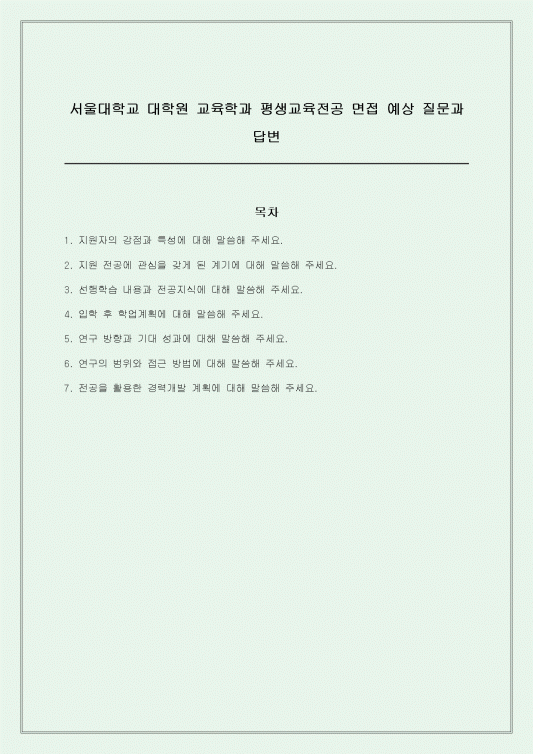 서울대학교 대학원 교육학과 평생교육전공 면접 예상 질문과 답변