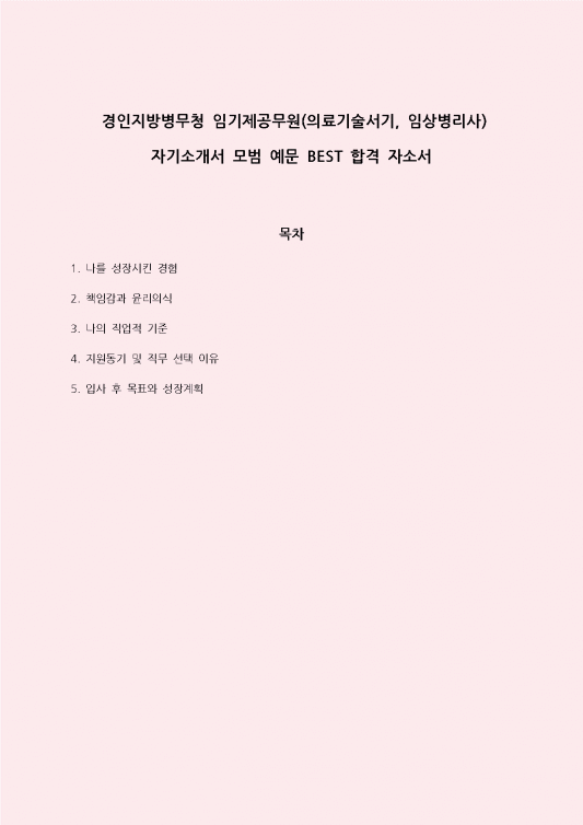 경인지방병무청 임기제공무원(의료기술서기, 임상병리사) 자기소개서 모범 예문 BEST 합격 자소서