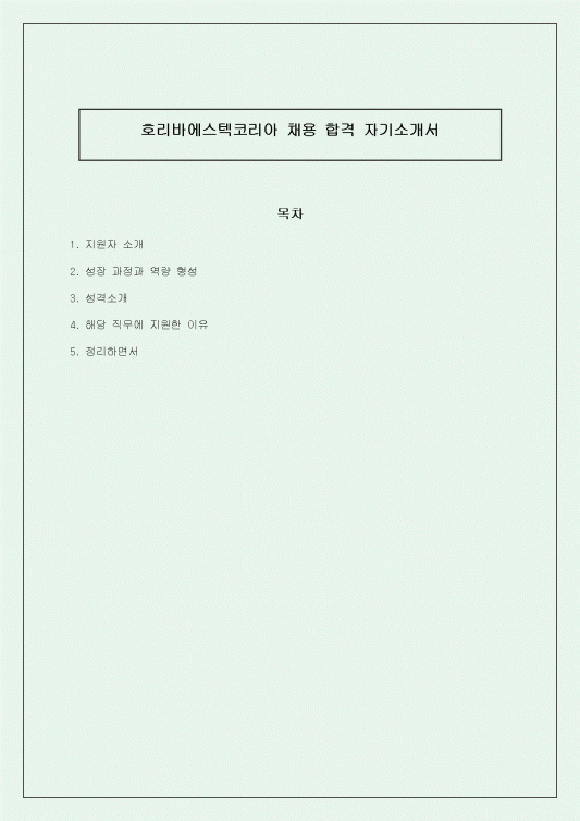 호리바에스텍코리아 채용 합격 자기소개서