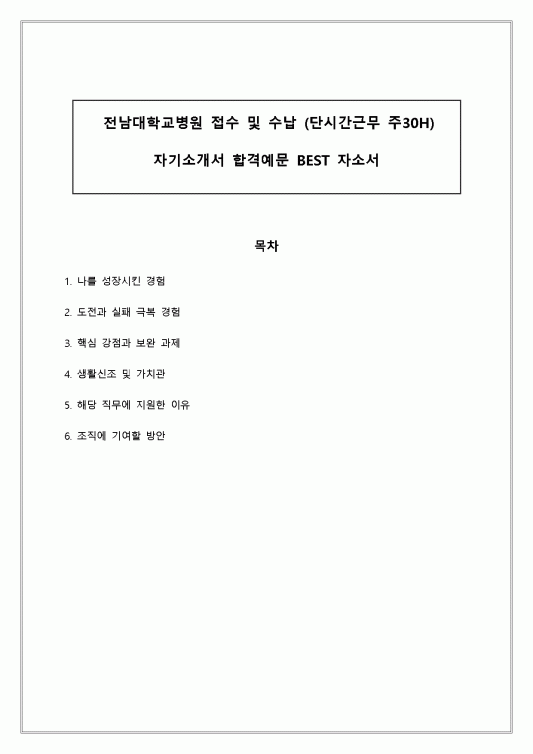 전남대학교병원 접수 및 수납 (단시간근무 주30H) 자기소개서 합격예문 BEST 자소서