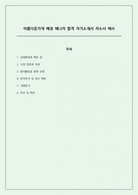 아름다운가게 매장 매니저 합격 자기소개서 자소서 예시