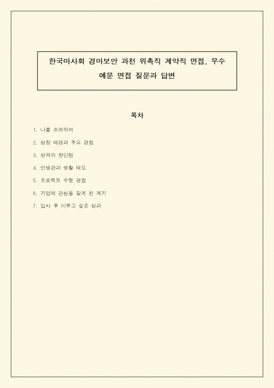 한국마사회 경마보안 과천 위촉직 계약직 면접, 우수 예문 면접 질문과 답변