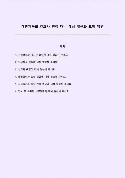 대한체육회 간호사 면접 대비 예상 질문과 모범 답변