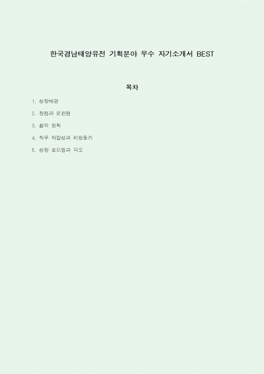 한국경남태양유전 기획분야 우수 자기소개서 BEST