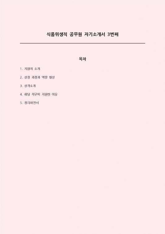 식품위생직 공무원 자기소개서 3번째