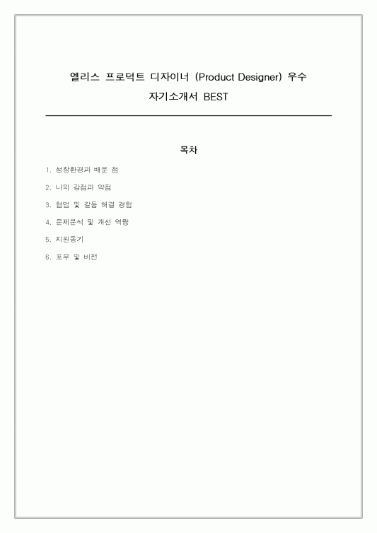 엘리스 프로덕트 디자이너 (Product Designer) 우수 자기소개서 BEST