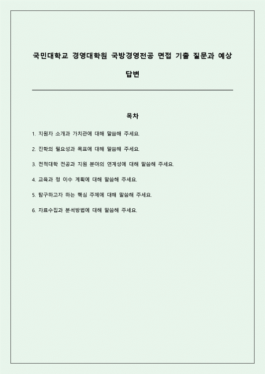국민대학교 경영대학원 국방경영전공 면접 기출 질문과 예상 답변