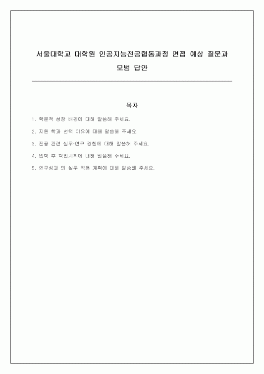 서울대학교 대학원 인공지능전공협동과정 면접 예상 질문과 모범 답안