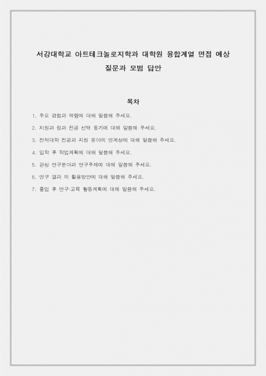 서강대학교 아트테크놀로지학과 대학원 융합계열 면접 예상 질문과 모범 답안