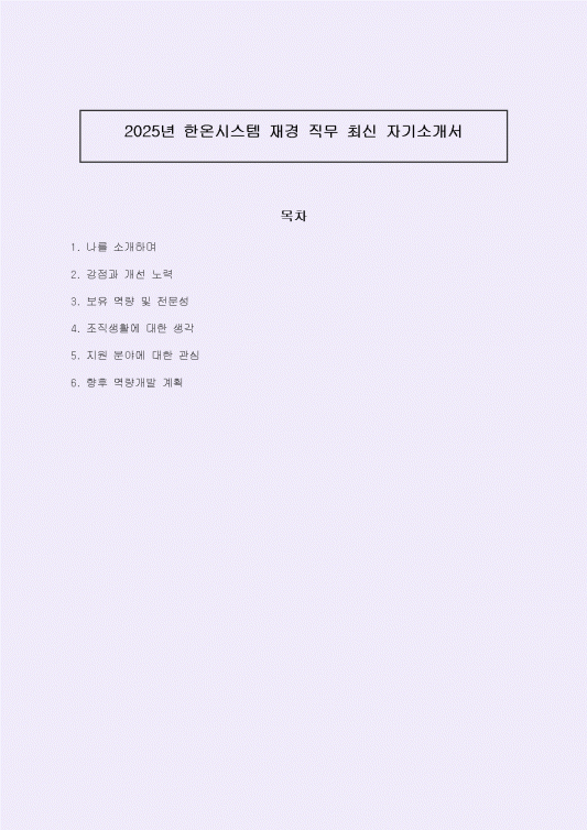 2025년 한온시스템 재경 직무 최신 자기소개서