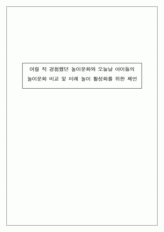 어릴 적 경험했던 놀이문화와 오늘날 아이들의 놀이문화 비교 및 미래 놀이 활성화를 위한 제언