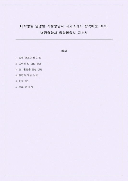 대학병원 영양팀 식품영양사 자기소개서 합격예문 BEST 병원영양사 임상영양사 자소서