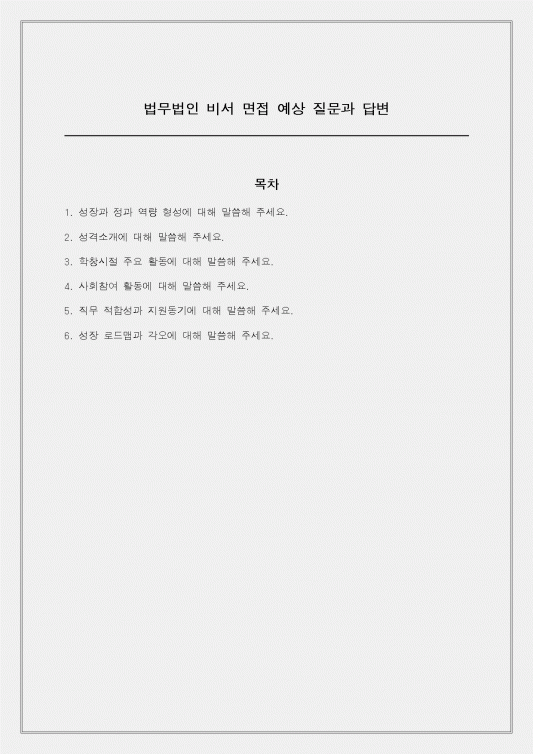 법무법인 비서 면접 예상 질문과 답변
