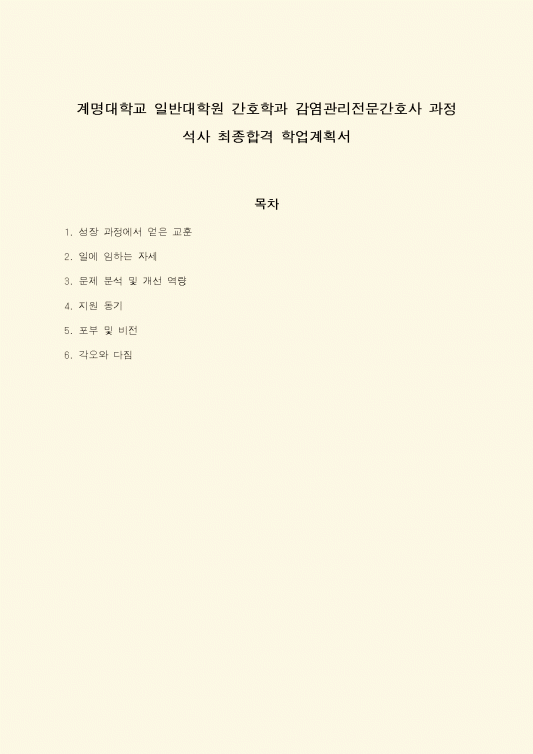 계명대학교 일반대학원 간호학과 감염관리전문간호사 과정 석사 최종합격 학업계획서