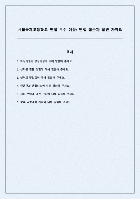 서울국제고등학교 면접 우수 예문: 면접 질문과 답변 가이드