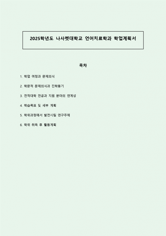 2025학년도 나사렛대학교 언어치료학과 학업계획서