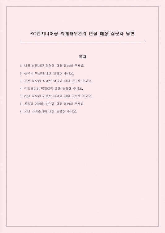 SC엔지니어링 회계재무관리 면접 예상 질문과 답변