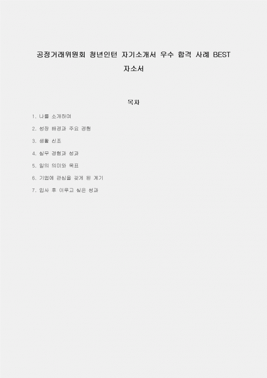 공정거래위원회 청년인턴 자기소개서 우수 합격 사례 BEST 자소서