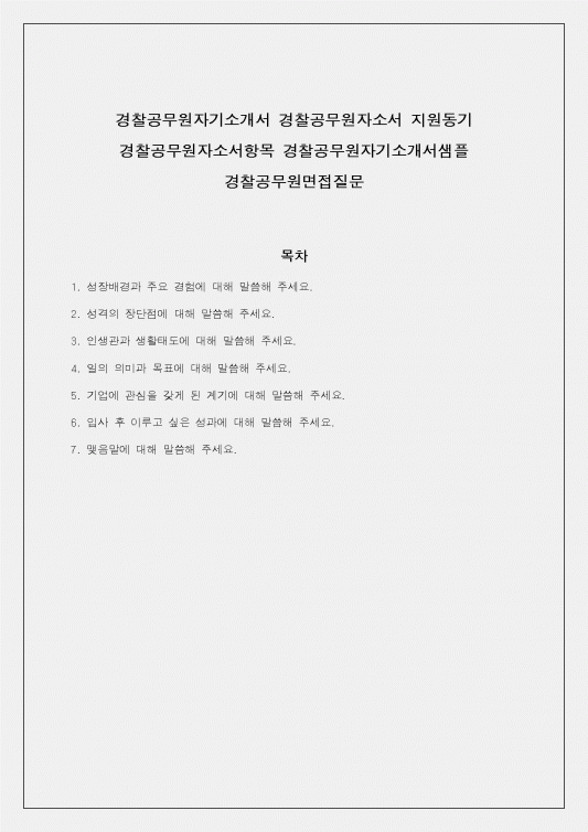 경찰공무원자기소개서 경찰공무원자소서 지원동기 경찰공무원자소서항목 경찰공무원자기소개서샘플 경찰공무원면접질문