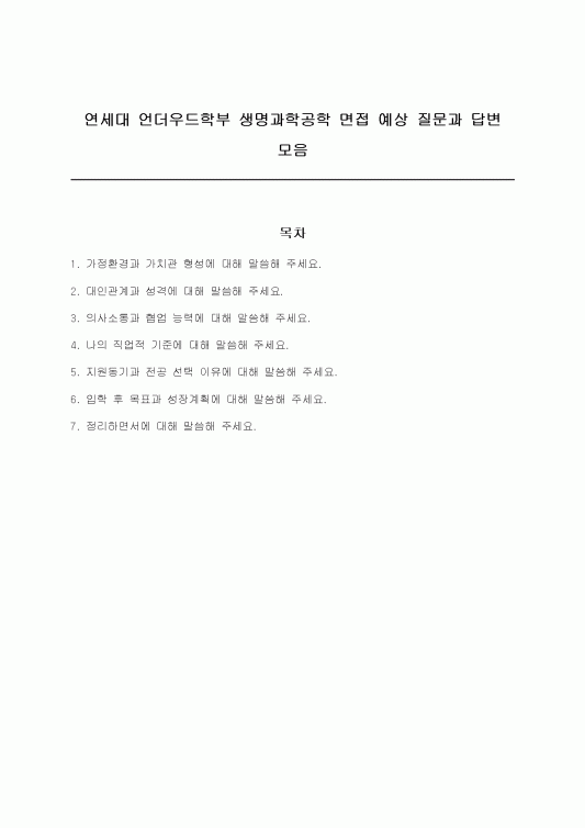 연세대 언더우드학부 생명과학공학 면접 예상 질문과 답변 모음