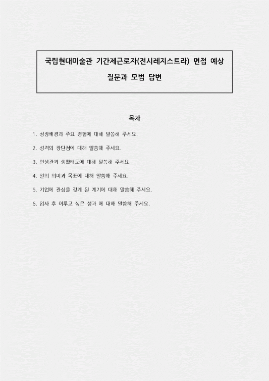 국립현대미술관 기간제근로자(전시레지스트라) 면접 예상 질문과 모범 답변