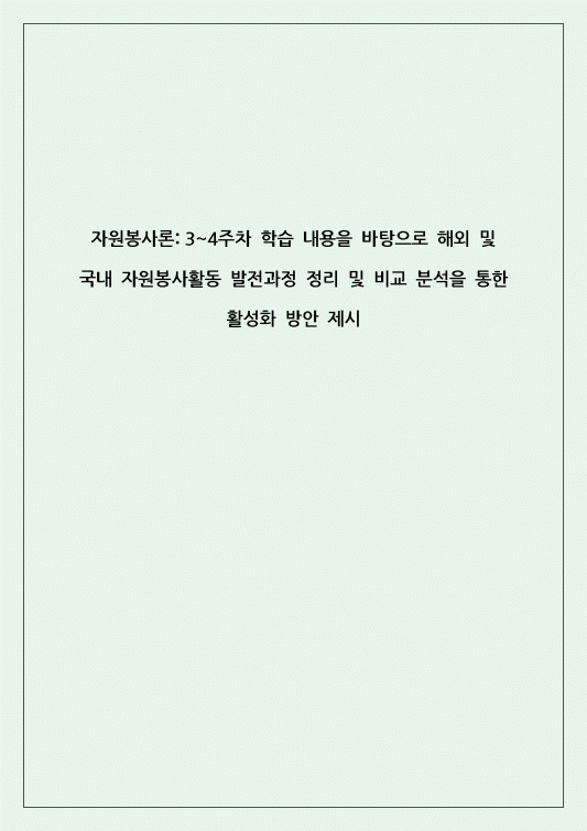 자원봉사론: 3~4주차 학습 내용을 바탕으로 해외 및 국내 자원봉사활동 발전과정 정리 및 비교 분석을 통한 활성화 방안 제시