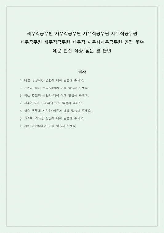 세무직공무원 세무직공무원 세무직공무원 세무직공무원 세무공무원 세무직공무원 세무직 세무서세무공무원 면접 우수 예문 면접 예상 질문 및 답변