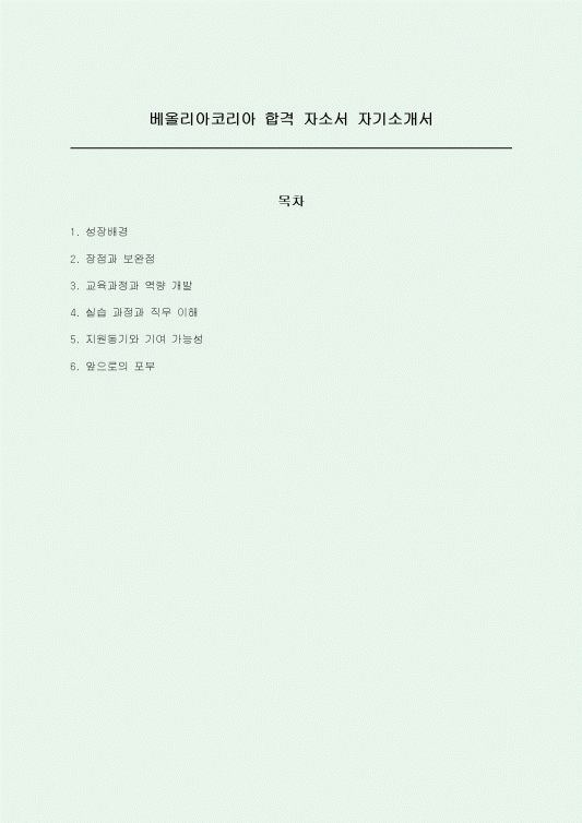 베올리아코리아 합격 자소서 자기소개서