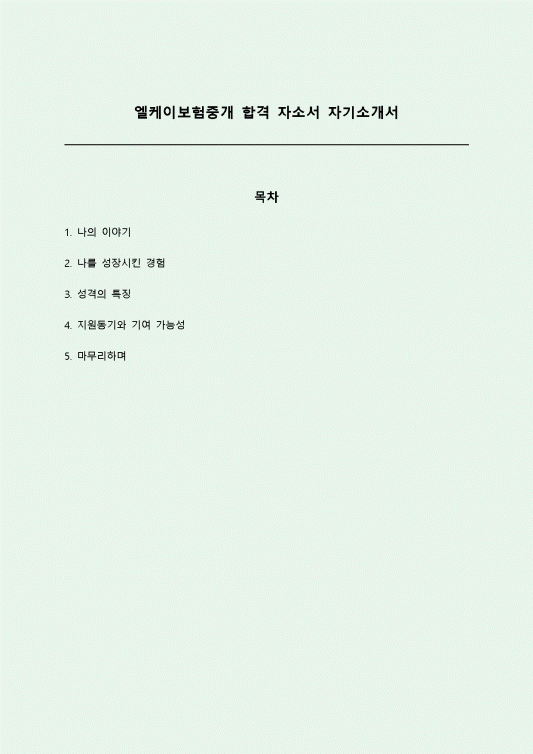 엘케이보험중개 합격 자소서 자기소개서