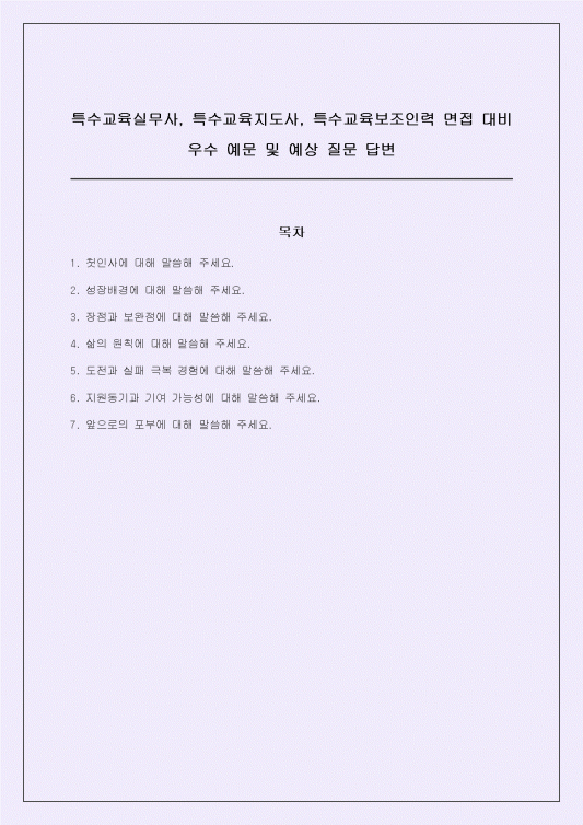 특수교육실무사, 특수교육지도사, 특수교육보조인력 면접 대비 우수 예문 및 예상 질문 답변