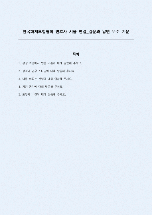 한국화재보험협회 변호사 서울 면접_질문과 답변 우수 예문