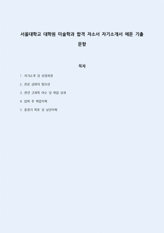 서울대학교 대학원 미술학과 합격 자소서 자기소개서 예문 기출 문항