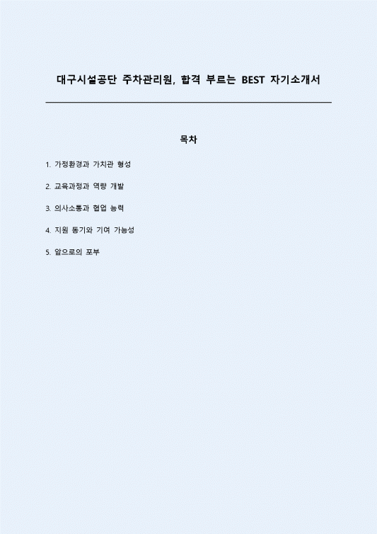 대구시설공단 주차관리원, 합격 부르는 BEST 자기소개서