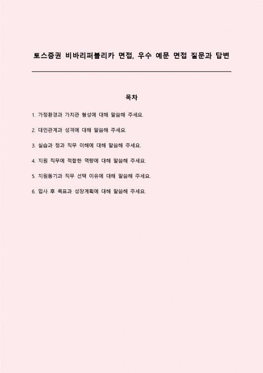 토스증권 비바리퍼블리카 면접, 우수 예문 면접 질문과 답변