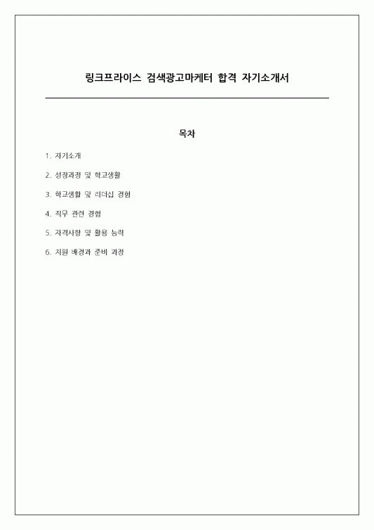 링크프라이스 검색광고마케터 합격 자기소개서