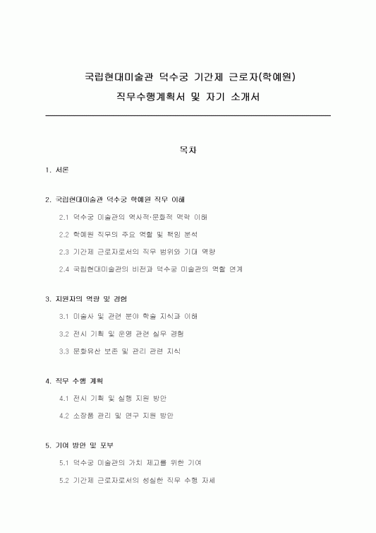 국립현대미술관 덕수궁 기간제 근로자(학예원) 직무수행계획서 및 자기 소개서