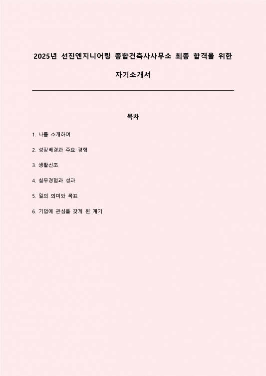 2025년 선진엔지니어링 종합건축사사무소 최종 합격을 위한 자기소개서