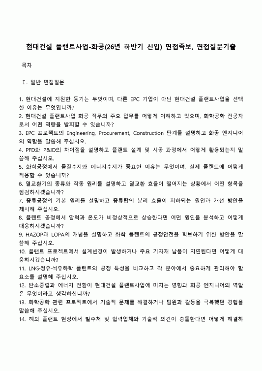 현대건설 플랜트사업-화공(26년 하반기 신입) 면접족보, 면접질문기출