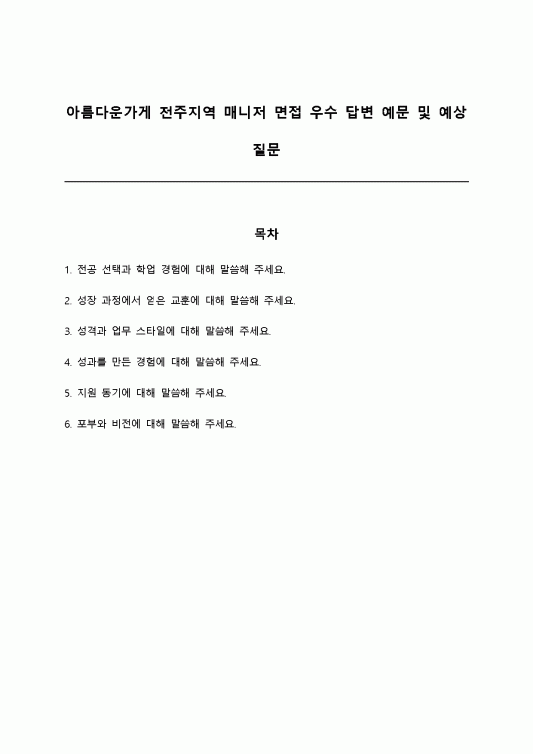 아름다운가게 전주지역 매니저 면접 우수 답변 예문 및 예상 질문