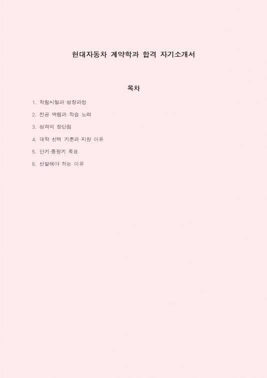 현대자동차 계약학과 합격 자기소개서