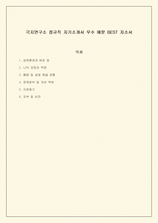 극지연구소 정규직 자기소개서 우수 예문 BEST 자소서