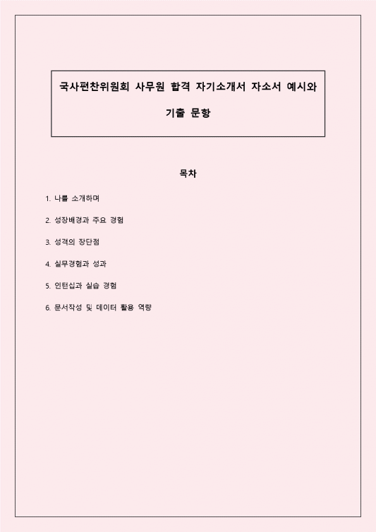 국사편찬위원회 사무원 합격 자기소개서 자소서 예시와 기출 문항
