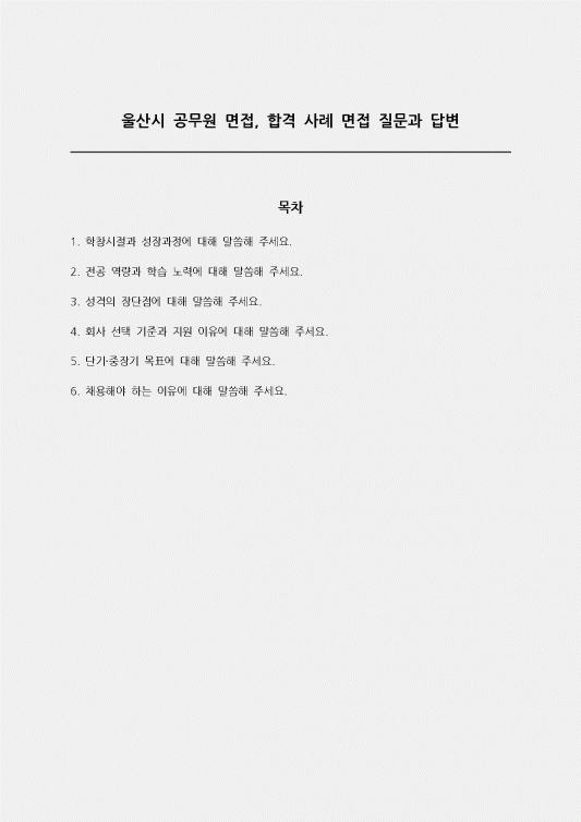 울산시 공무원 면접, 합격 사례 면접 질문과 답변