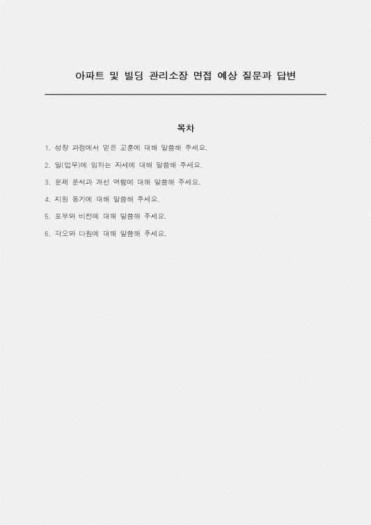 아파트 및 빌딩 관리소장 면접 예상 질문과 답변