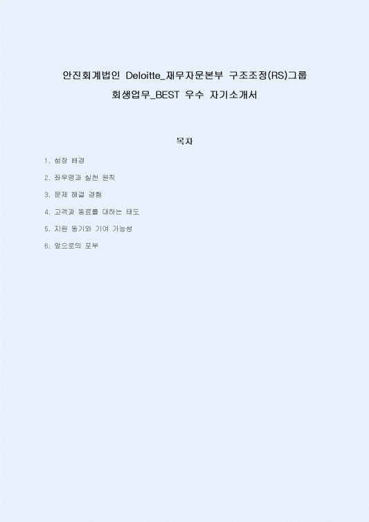 안진회계법인 Deloitte_재무자문본부 구조조정(RS)그룹 회생업무_BEST 우수 자기소개서