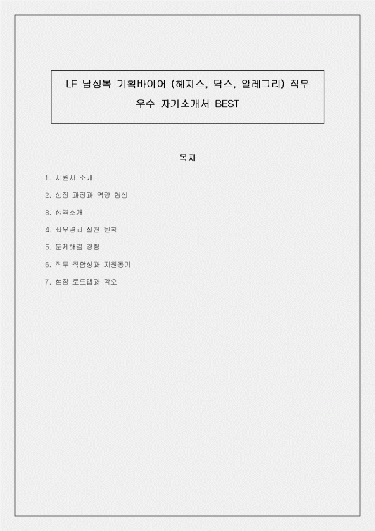 LF 남성복 기획바이어 (헤지스, 닥스, 알레그리) 직무 우수 자기소개서 BEST