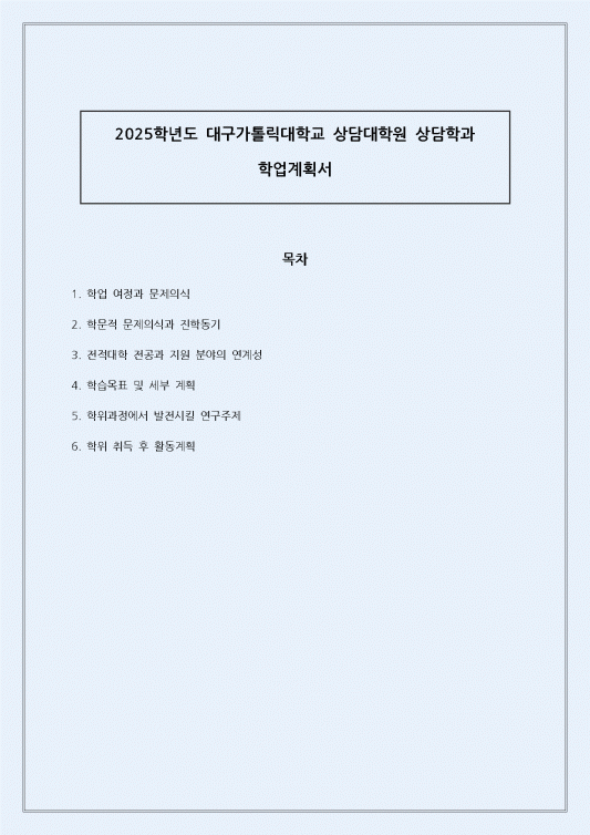 2025학년도 대구가톨릭대학교 상담대학원 상담학과 학업계획서