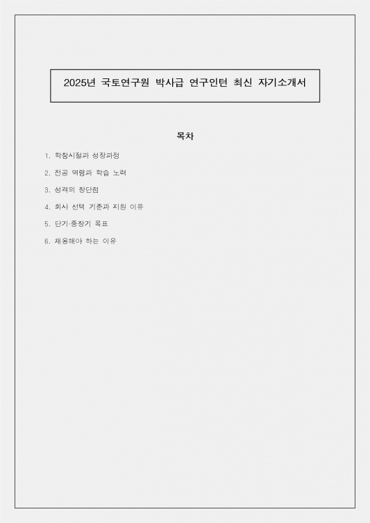 2025년 국토연구원 박사급 연구인턴 최신 자기소개서