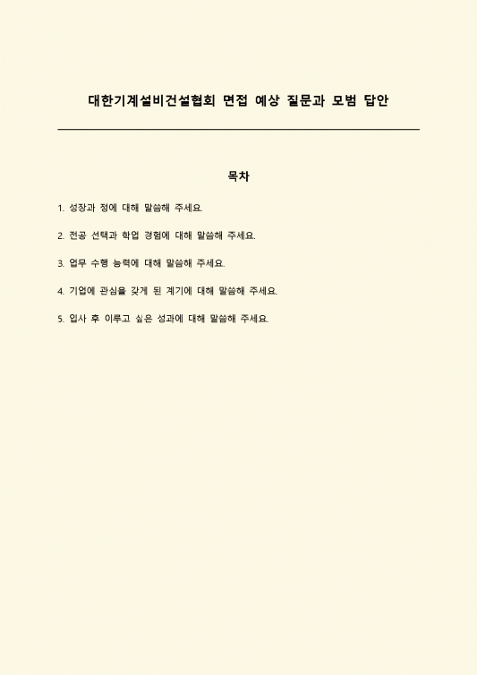 대한기계설비건설협회 면접 예상 질문과 모범 답안