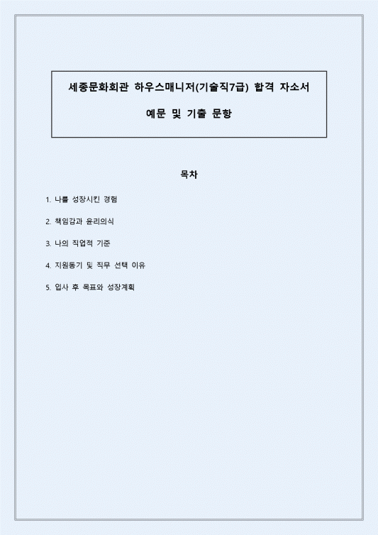 세종문화회관 하우스매니저(기술직7급) 합격 자소서 예문 및 기출 문항